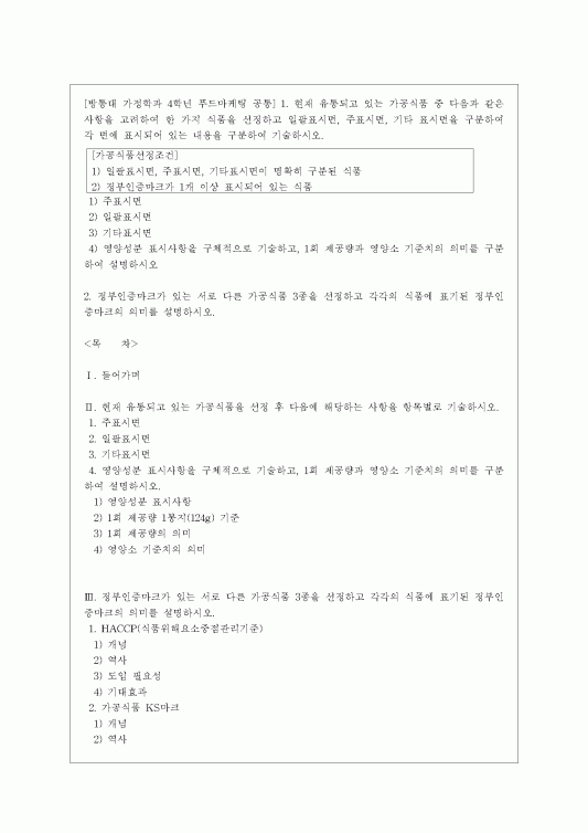 [푸드마케팅 공통] 1. 현재 유통되고 있는 가공식품 중 다음과 같은 사항을 고려하여 한 가지 식품을 선정하고 일괄표시면, 주표시면, 기타 표시면을 구분하여 각 면에 표시되어 있