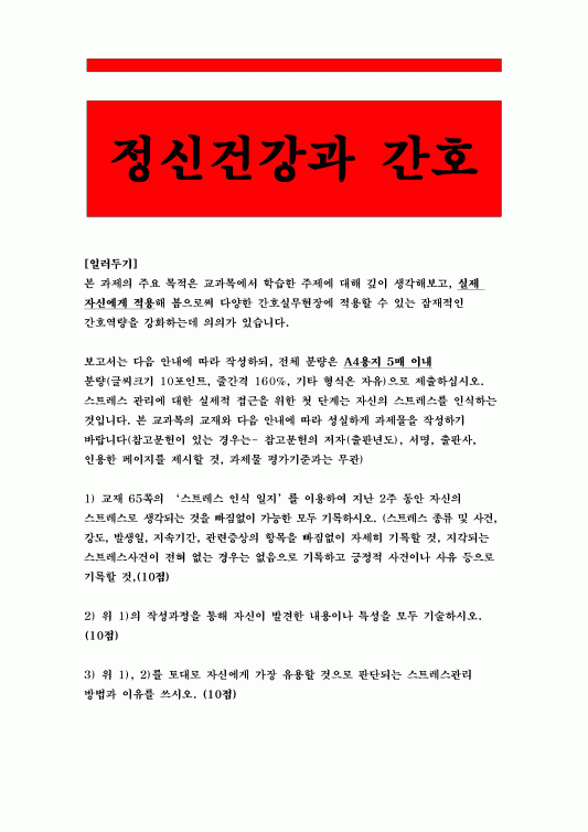 {정신건강과간호 2016}교재 65쪽의 ‘스트레스 인식 일지’를 이용하여 지난 2주 동안 자신의 스트레스 기록. 내용이나 특성,스트레스 관리방법과 이유를 쓰시오.- 정신건강과간호