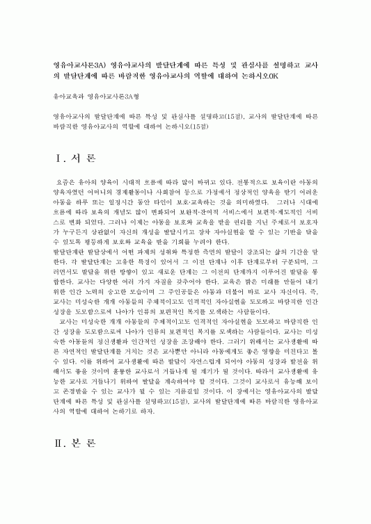 영유아교사론3A) 영유아교사의 발달단계에 따른 특성 및 관심사를 설명하고 교사의 발달단계에 따른 바람직한 영유아교사의 역할에 대하여 논하시오0K