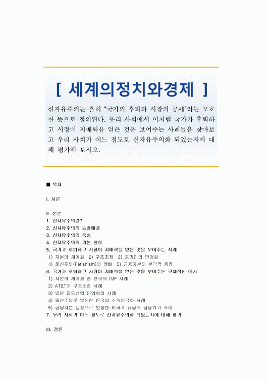 [세계의정치와경제] 신자유주의는 흔히 “국가의 후퇴와 시장의 공세”라는 모호한 뜻으로 정의된다. 우리 사회에서 국가가 후퇴하고 시장이 지배력을 얻은 것을 보여주는 사례