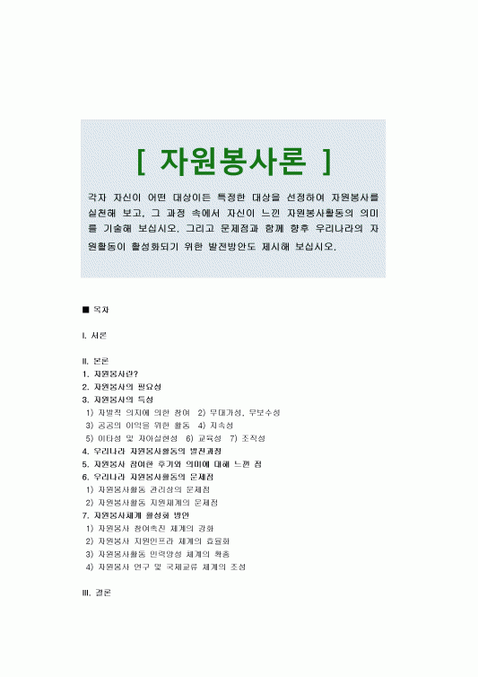 [자원봉사론] 각자 자신이 어떤 대상이든 특정한 대상을 선정하여 자원봉사를 실천해 보고,    그 과정 속에서 자신이 느낀 자원봉사활동의 의미,    문제점과 활성화 방안