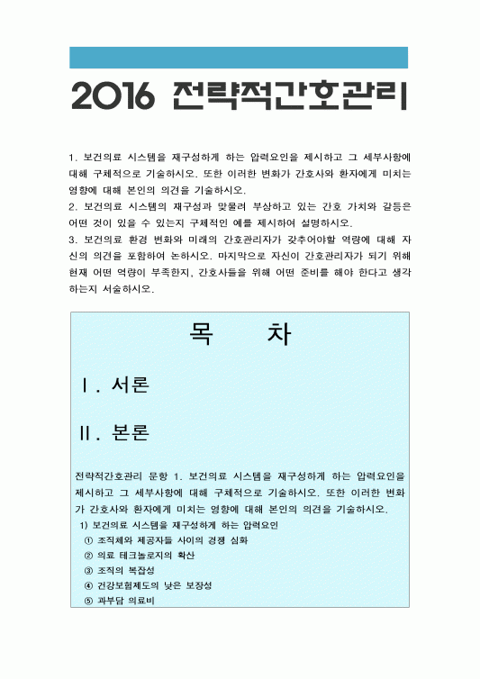 전략적간호관리 2016] 보건의료시스템을 재구성하게 하는 압력요인, 간호사와 환자에게 미치는 영향, 간호 가치와 갈등, 보건의료 환경 변화, 미래 간호관리자 역량, 간호관리자 역량 [전략적간호관리]
