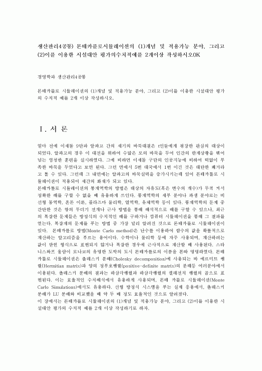 생산관리4공통) 몬테카를로시뮬레이션의 (1)개념 및 적용가능 분야, 그리고 (2)이를 이용한 시설대안 평가의수치적예를 2개이상 작성0K