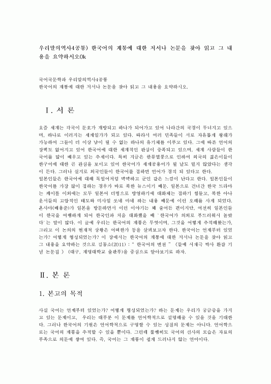 우리말의역사4공통) 우리말의 역사와 관련된 학술논문을 1편 찾아서 읽고 그 내용을 요약하시오0K