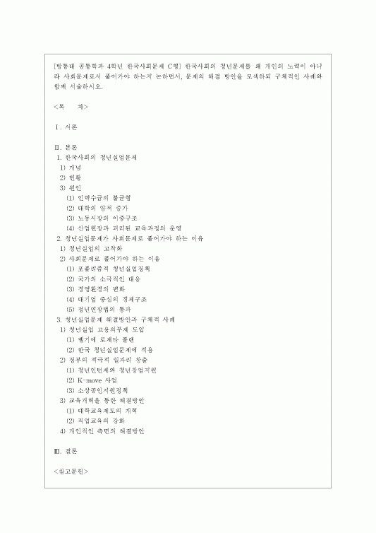 [한국사회문제 A형] 한국 사회에서 청년문제의 핵심은 무엇이고, 왜 개개인의 노력만으로 해결할 수 있는 문제가 아니라 매우 중요한 사회문제로 다루어져야 하는지에 대해 구체적인 사례를 들어가면서 논하시오.