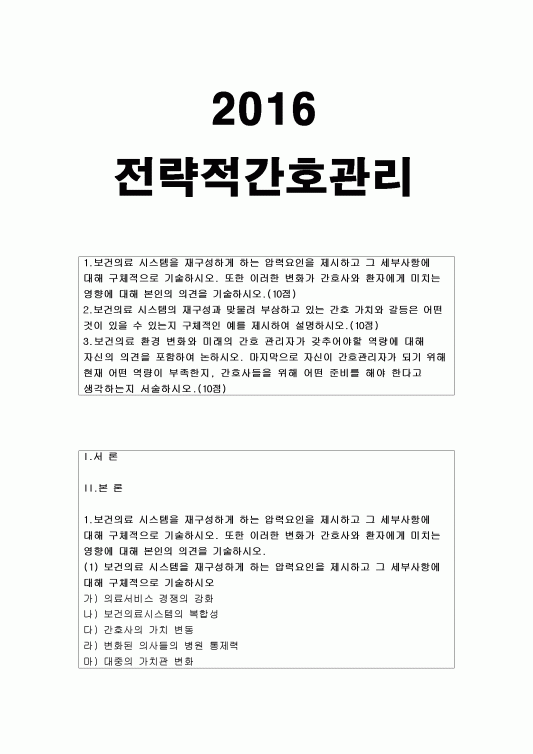(전략적간호관리)1.보건의료 시스템을 재구성하게하는 압력요인을제시하고 그세부사항에 대해구체적으로기술2.보건의료 시스템의 재구성과 맞물려 부상하고 있는간호가치와(전략적간호관리)