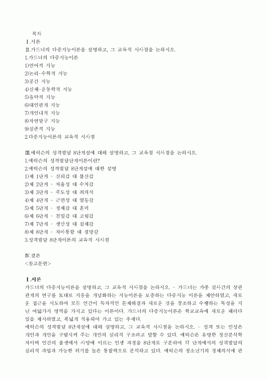 가드너의 다중지능이론을 설명하고, 그 교육적 시사점을 논하시오