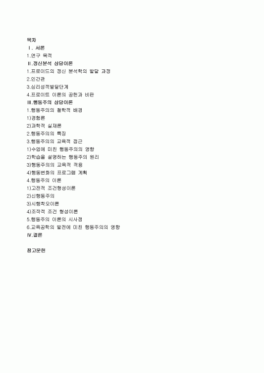 졸업논문- 프로이트의 정신분석상담이론과 행동주의 상담이론
