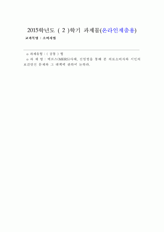 메르스(MERS)사태, 전염병을 통해 본 의료소비자와 시민의 보건안전 문제와 그 대책에 관하여 논하라