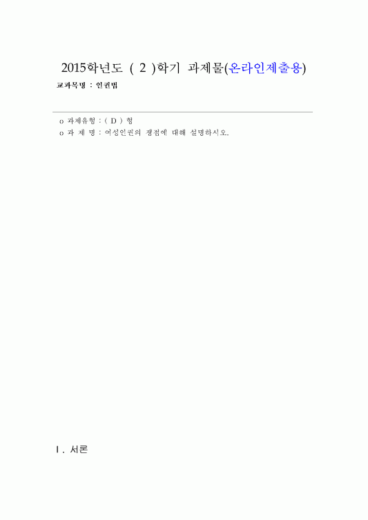 여성인권의 쟁점에 대해 설명하시오