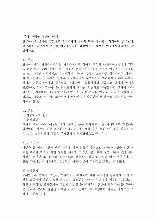 [주제: 연구의 절차의 이해]연구조사의 절차를 약술하고 연구조사의 절차에 따라 의문에서 시작하여 연구문제, 연구제목, 연구가설 까지를 연구조사자의 입장에서 가상으로 연구조사계획서를