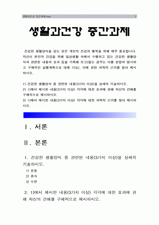 건강한 생활양식을 갖는 것은 개인의 건강과 행복을 위해 매우 중요합니다. 건강한생활양식 관련된 내용, 건강한생활양식 효과 자신의 견해, 건강한생활양식 과학적 근거, 생활과건강 (생활과건강 2018)