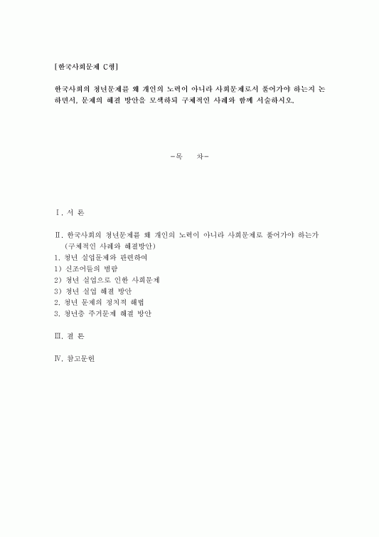 [한국사회문제 A형]한국사회에서 청년문제의 핵심, 왜 개개인의 노력만으로 해결할 수 있는 문제가 아니라 매우 중요한 사회문제로 다루어져야 하는지 구체적인 사례를 들어@@