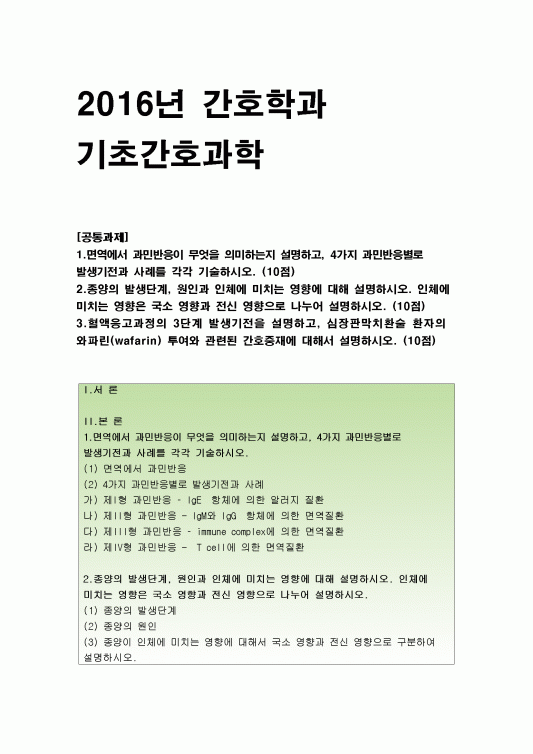 기초간호과학 2016+1.면역에서 과민반응이 무엇을 의미하는지 설명하고,4가지 과민반응별로 발생기전과 사례,종양의 발생단계,원인과 인체에미치는 영향에대해설명,3.혈액응고과정의:기초간호과학