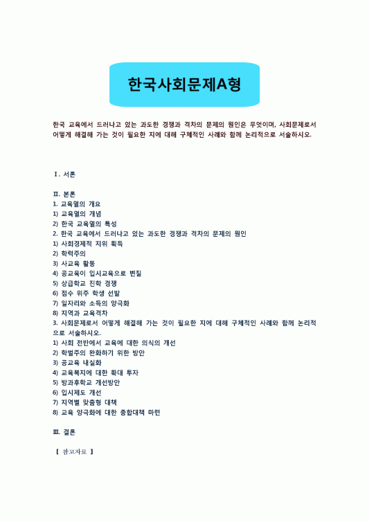 [중어중문학과] [한국사회문제A형] 한국 교육에서 드러나고 있는 과도한 경쟁과 격차의 문제의 원인, 사회문제로서 어떻게 해결해 가는 것이 필요한 지에 대해 구체적인 사례와 함께 논리적으로 서술