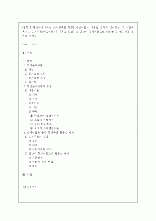 [조직행태론 공통] 과정이론의 내용을 간략히 정리하고 이 이론에 속하는 순치이론(학습이론)의 내용을 설명하고 인간의 동기이론으로 활용할 수 있는지를 평가해 보시오.