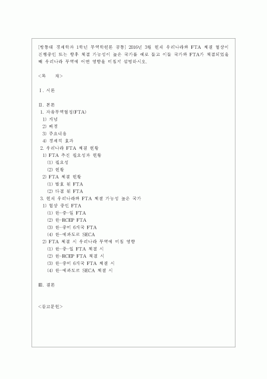 [무역학원론 공통] 2016년 3월 현재 우리나라와 FTA 체결 협상이 진행중인 또는 향후 체결 가능성이 높은 국가를 예로 들고 이들 국가와 FTA가 체결되었을 때 우리나라 무역