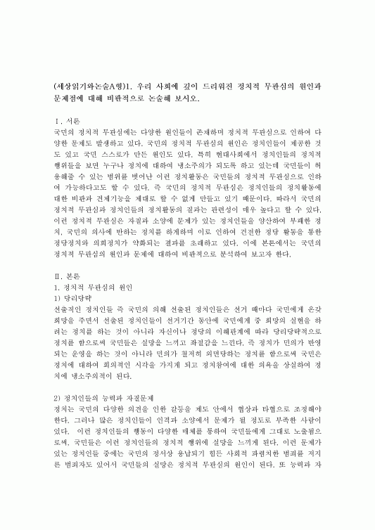 (세상읽기와논술A형)1. 우리 사회에 깊이 드리워진 정치적 무관심의 원인과 문제점에 대해 비판적으로 논술해 보시오. 2. 자신이 좋아하는 취미 또는 건강을 위한 활동이 있다면 그