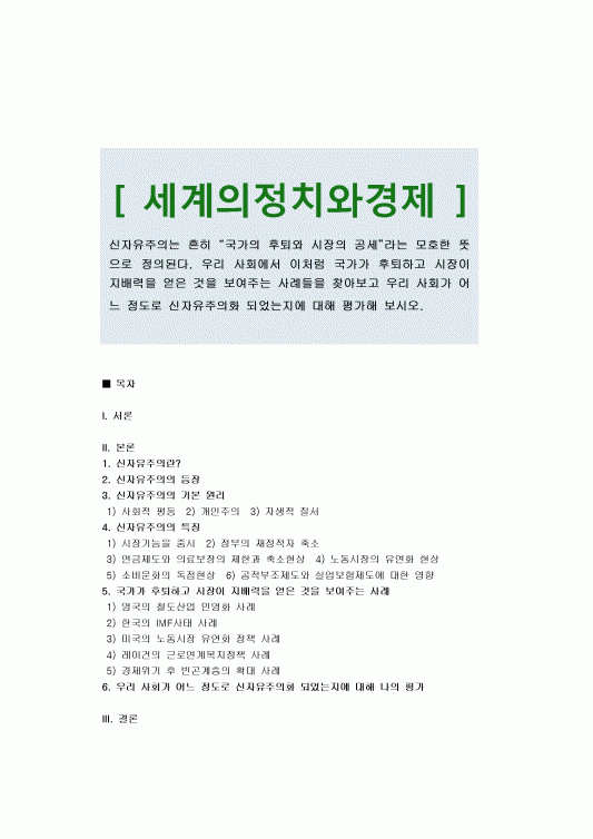 [세계의정치와경제] 신자유주의는 흔히 “국가의 후퇴와 시장의 공세”라는 모호한 뜻으로 정의된다. 우리 사회에서 이처럼 국가가 후퇴하고 시장이 지배력을 얻은 것을 보여주는 사례