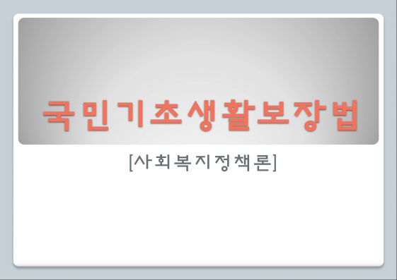 국민기초생활보장법 [국민기초생활보장 제도, 국민기초생활보장제도 특징, 국민기초생활보장법 특징, 국민기초생활보장법 , 국민기초생활보장법 생활보장 급여 시행, 국민기초생활보장법 급여 실시]