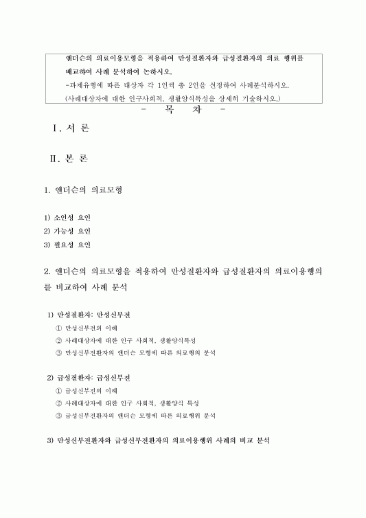 [간호학특론-A형]앤더슨의 의료이용모형을 적용하여 만성질환자와 급성질환자의 의료 행위를 비교하여 사례 분석하여 논하시오.