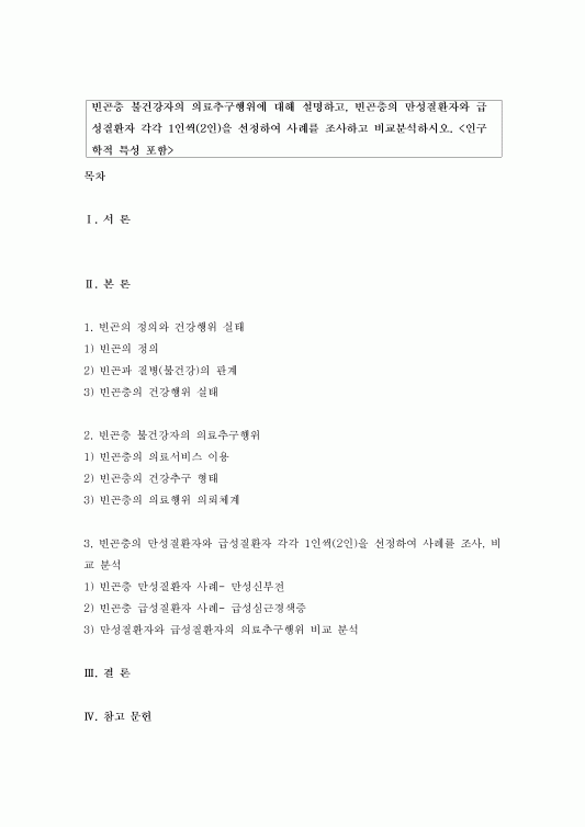 [간호학특론-C형]빈곤층 불건강자의 의료추구행위에 대해 설명하고, 빈곤층의 만성질환자와 급성질환자 각각 1인씩(2인)을 선정하여 사례를 조사하고 비교분석하시오.