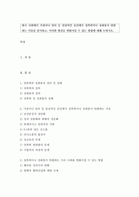 [성,사랑,사회- D형]한국 사회에서 가정이나 일터 등 일상적인 공간에서 성폭력이나 성희롱이 빈발하는 이유를 분석하고, 이러한 현실을 변화시킬 수 있는 방법에 대해 논하시오.
