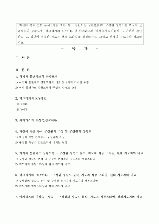 [간호지도자론]자신이 속해 있는 부서 (병동 또는 어느 집단이든 상관없음)의 구성원 성숙도를 허시와 블랜차드의 상황모형, 맥그리거의 X·Y이론 및 아지리스의 미성숙․성숙이론에  근거하여 진단하고, 그 집