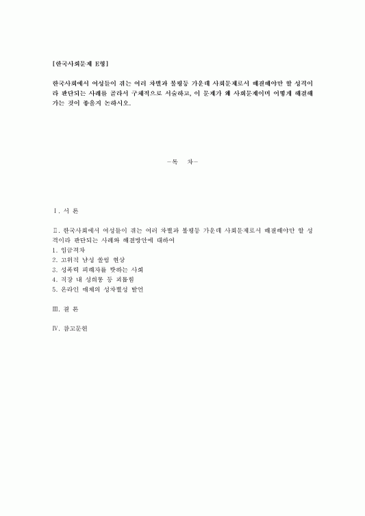 ((한국사회 여성문제))한국사회에서 여성들이 겪는 여러 차별과 불평등 가운데 사회문제로서 해결해야만 할 성격이라 판단되는 사례 구체적으로 서술 & 이 문제가 왜 사회문제인지 & 해결방안