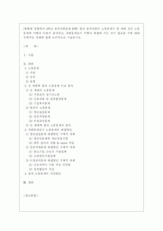 [한국사회문제 D형] 현재 한국사회의 노동문제가 한 세대 전의 노동문제와 어떻게 다른지 분석하고, 사회문제로서 어떻게 해결해 가는 것이 필요한 지에 대해 구체적인 사례와 함께 논