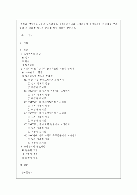 [노사관계론 공통] 우리나라 노사관계의 발전과정을 단계별로 구분하고 각 단계별 특징과 문제점 등에 대하여 논하시오.