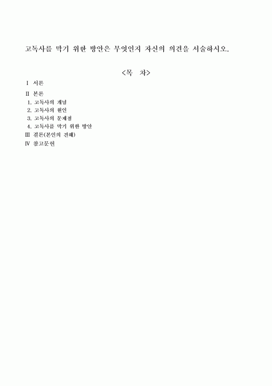 고독사를 막기 위한 방안은 무엇인지 자신의 의견을 서술하시오. [노인복지]