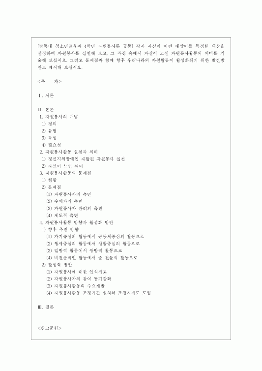 [자원봉사론 공통] 각자 자신이 어떤 대상이든 특정한 대상을 선정하여 자원봉사를 실천해 보고, 그 과정 속에서 자신이 느낀 생각을 기술해 보십시오.