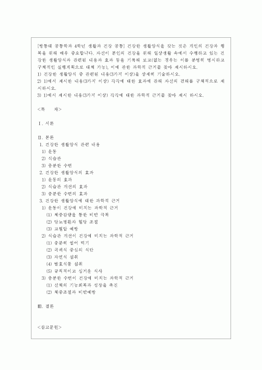 [생활과 건강 공통] 건강한 생활양식을 갖는 것은 개인의 건강과 행복을 위해 매우 중요합니다. 자신이 본인의 건강을 위해 일상생활 속에서 수행하고 있는 건강한 생활양식과 관련된