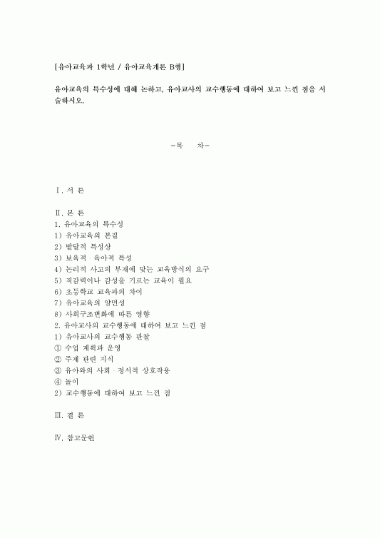 [유아교육개론]유아교육의 특수성에 대해 논하고, 유아교사의 교수행동에 대하여 보고 느낀 점을 서술 - 유아교육의 특수성 & 유아교사의 교수행동