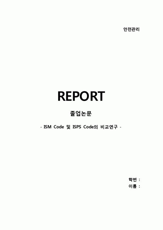안전관리 - 졸업논문 ( ISM Code 및 ISPS Code )