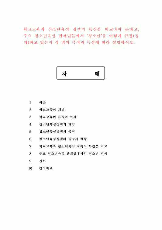 학교교육과 청소년육성 정책의 특징을 비교하여 논하고, 주요 청소년육성 관계법들에서 ‘청소년’을 어떻게 규정(정의)하고 있는지 각 법의 목적과 특성에 따라 설명.
