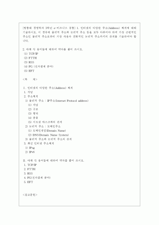 [e-비즈니스 공통] 1. 인터넷의 다양한 주소(Address) 체계에 대해 기술. 이 경우에 물리적 주소와 논리적 주소 등을 모두 다루어야 하며 가장 근원적인 주소인 물리