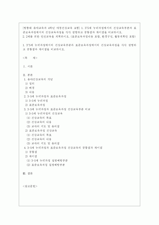 [아동건강교육 C형] 만 3세를 위한 안전교육을 계획하시오.(교육내용, 누리과정 내용 환경구성, 활동계획안 예시)