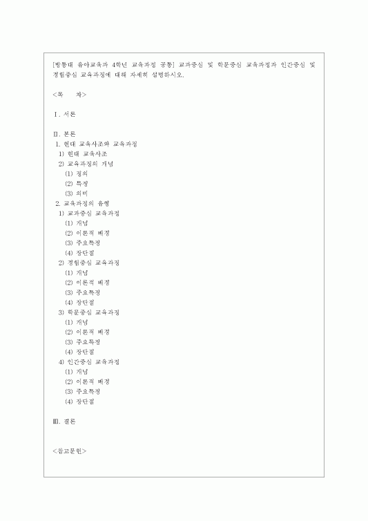 [교육과정 공통] 교과중심 및 학문중심 교육과정과 인간중심 및 경험중심 교육과정에 대해 자세히 설명.