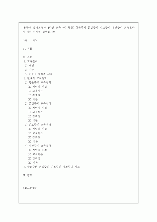 [교육과정 공통] 항존주의 본질주의 진보주의 재건주의 교육철학에 대해 자세히 설명.