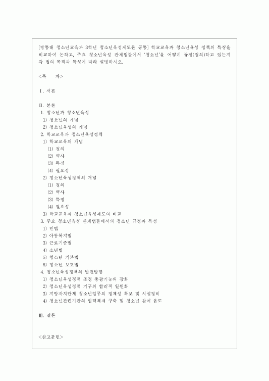 [청소년육성제도론 공통] 학교교육과 청소년육성 정책의 특징을 비교하여 논하고, 주요 청소년육성 관계법들에서 ‘청소년’을 어떻게 규정(정의)하고 있는지 각 법의 목적과 특성에 따라