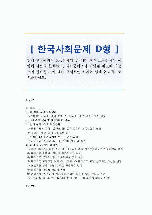 한국사회문제D형 : [한국사회문제 D형] 현재 한국사회의 노동문제가 한 세대 전의 노동문제와 어떻게 다른지 분석하고,   사회문제로서 해결사례와 해결방안 : 한국사회문제D형