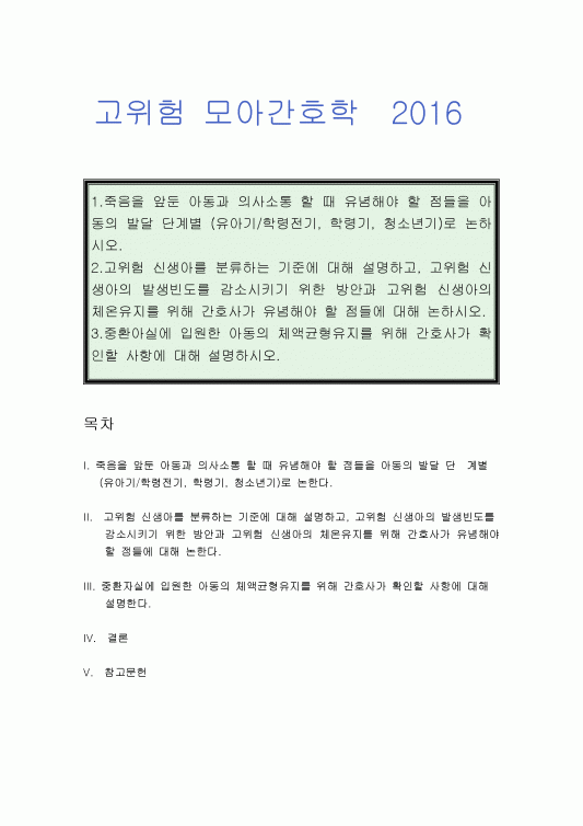 방통대 간호학과 중간과제물 고위험모아간호=2016