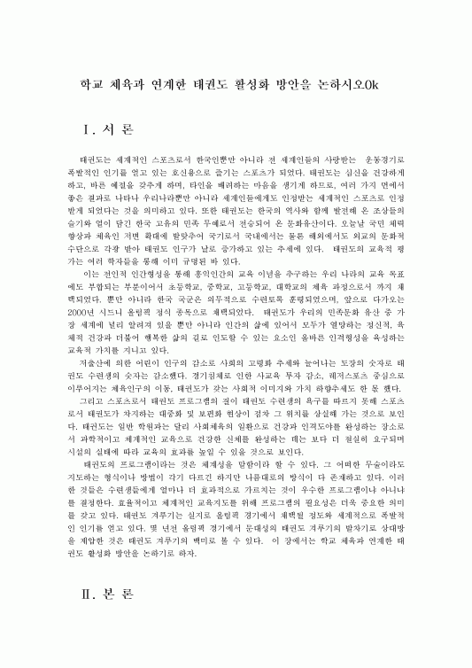 학교 체육과 연계한 태권도 활성화 방안을 논하시오0k