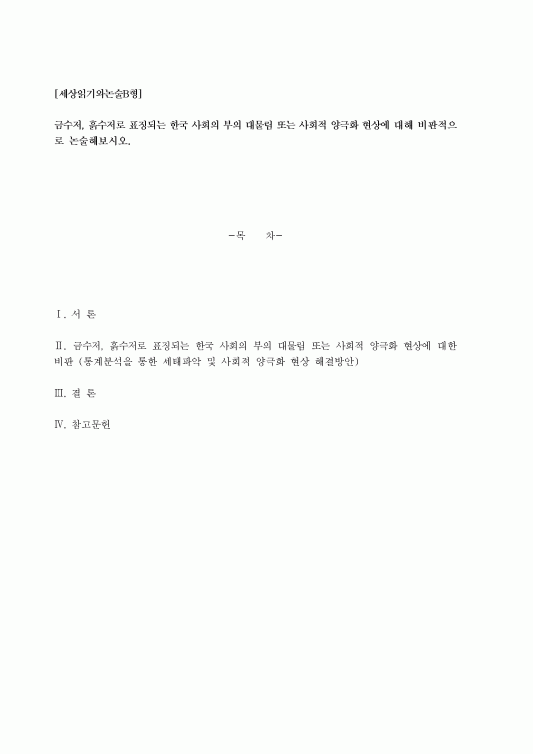 금수저 흙수저 : [세상읽기와논술B]금수저,  흙수저로 표징되는 한국 사회의 부의 대물림 또는 사회적 양극화 현상에    대해 비판적으로 논술해보시오.