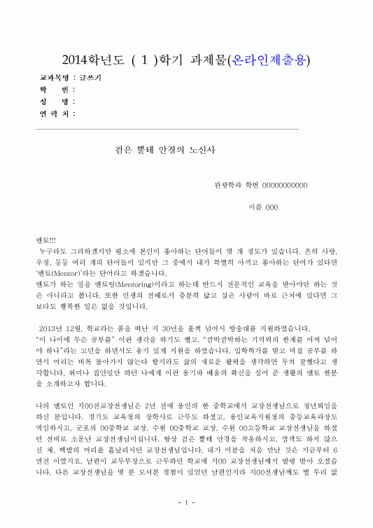 방통대 과제:) 글쓰기-멘토에 관하여