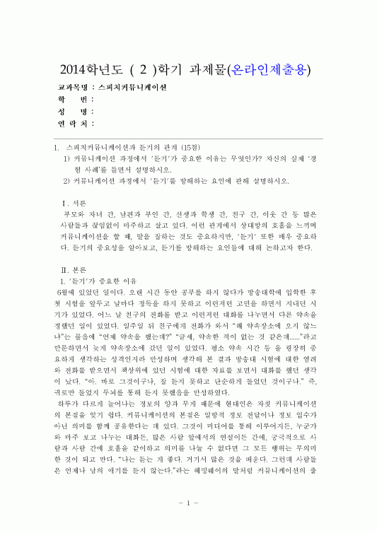 방통대 과제:) 스피치 커뮤니케이션_듣기의 중요성 & 듣기를 방해하는 요인