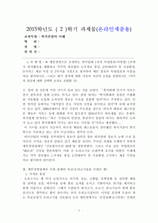 방통대 과제:) 외식산업의 이해_체인점포 VS 독립점포 비교 분석