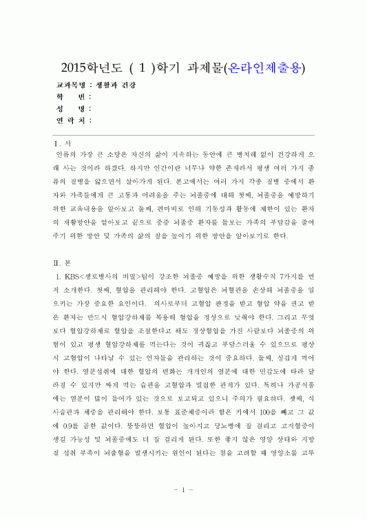 방통대 과제:) 생활과 건강_뇌졸중에 관하여